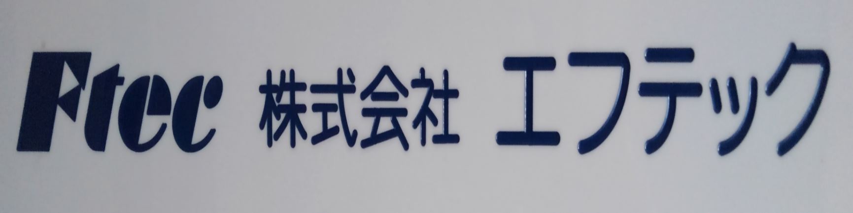 FTEC | 豊かな未来のために